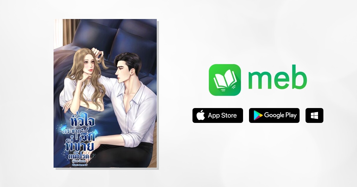 หัวใจกระชากรัก...พี่ชายคนโปรด ( Vekin & Prime ):: e-book นิยาย โดย อินยอน
