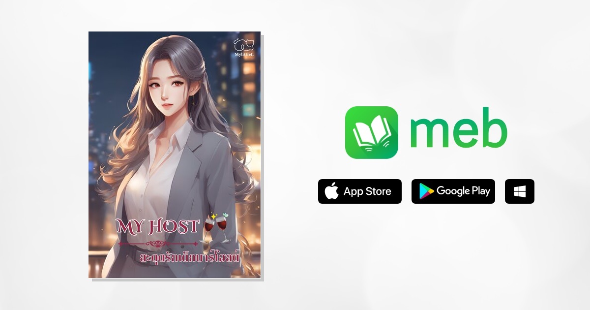 My Host สะดุดรักเด็กบาร์โฮสต์:: e-book นิยาย โดย MylittleL