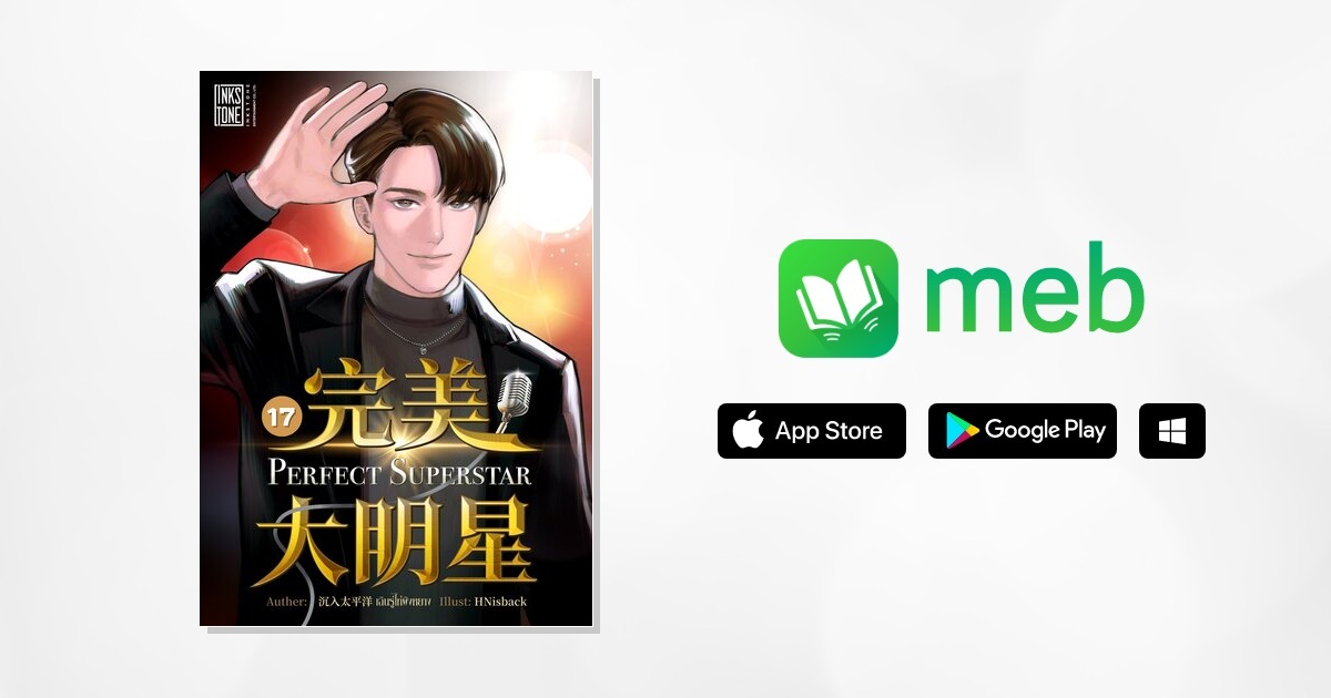 Perfect Superstar เล่ม 17:: e-book นิยาย โดย เฉินรู่ไท่ผิงหยาง / Zonore แปล