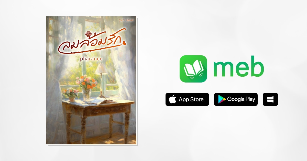 ลมล้อมรัก:: e-book นิยาย โดย pharanee