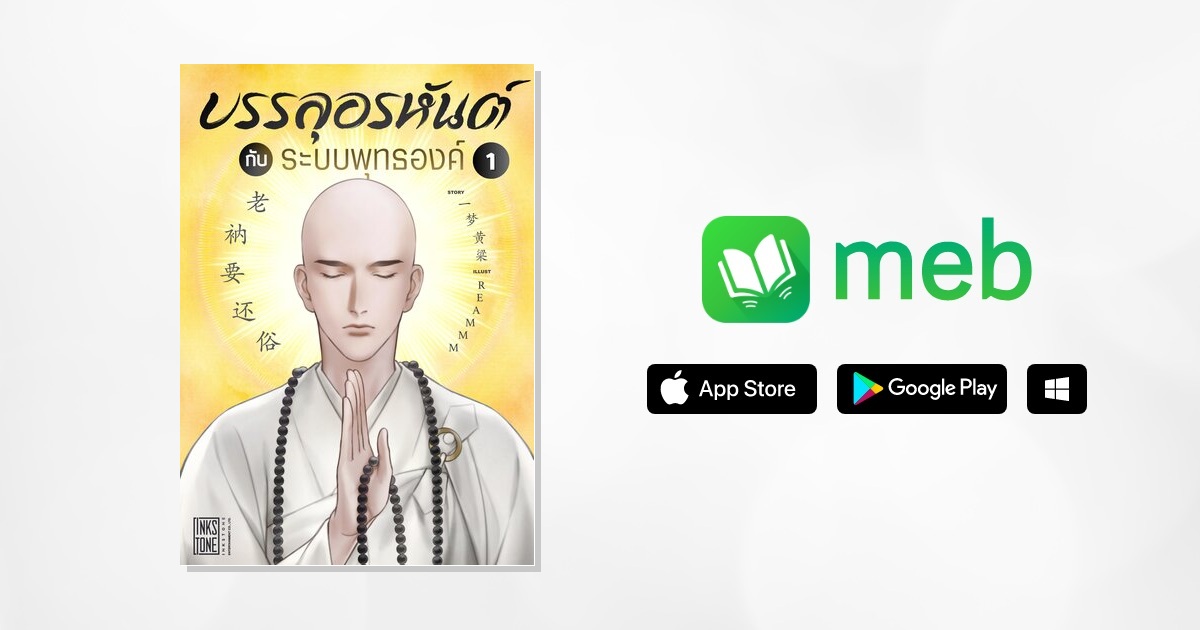 อ่านฟรี บรรลุอรหันต์กับระบบพุทธองค์ เล่ม 1:: e-book นิยาย โดย อีเมิ่ง ...