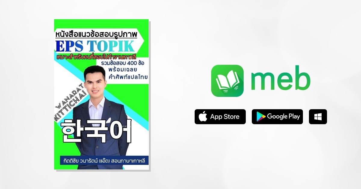 อ่านฟรี แนวข้อสอบรูปภาพEPS TOPIK:: e-book หนังสือ โดย กิตติชัย วนารัตน์