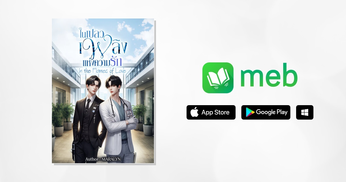 ในเปลวเพลิงแห่งความรัก In the Flames of Love:: e-book นิยาย โดย MARALYN