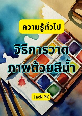 ความรู้ทั่วไป วิธีการวาดภาพด้วยสีน้ำ:: e-book หนังสือ โดย Jack PK
