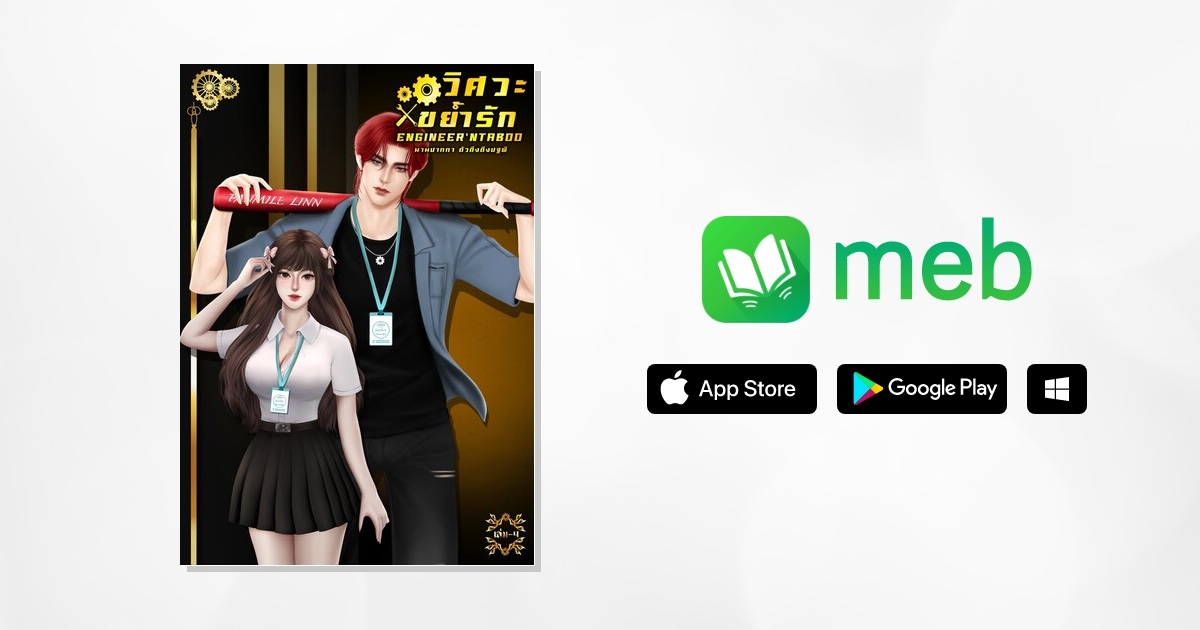 วิศวะขย้ำรัก(Engineer'nTaboo) เล่ม4:: e-book นิยาย โดย ตัวตึงดึงปฐพี