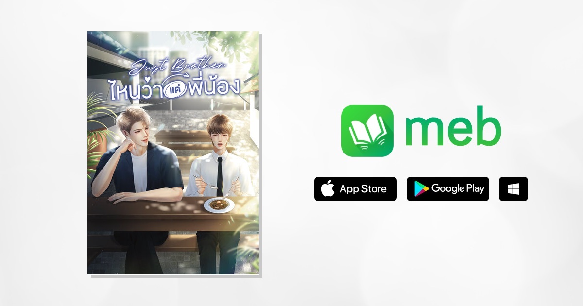 Just brother ไหนว่าแค่พี่น้อง:: e-book นิยาย โดย Charissmile
