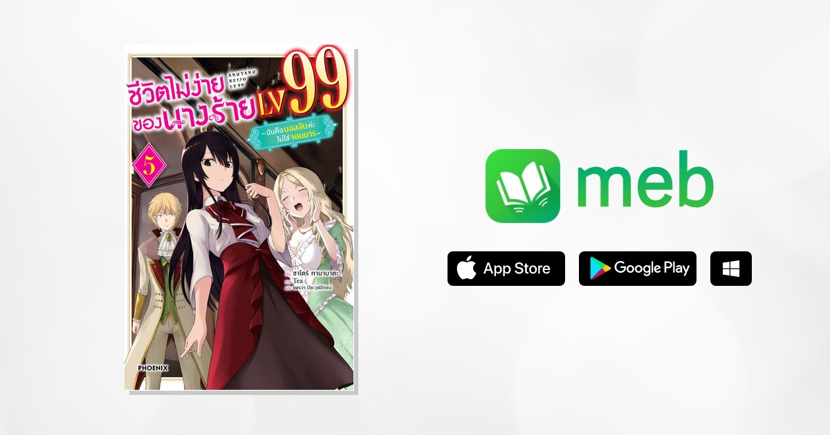 ชีวิตไม่ง่ายของนางร้าย LV99 เล่ม 5 (ฉบับนิยาย):: e-book นิยาย โดย ซาโตริ ทานาบาตะ