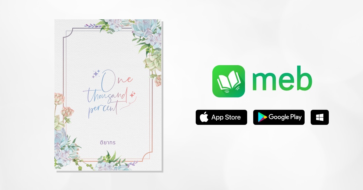 One thousand percent:: e-book นิยาย โดย ติยากร