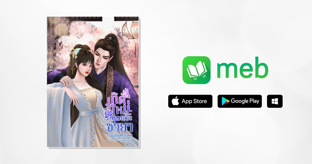 เกิดใหม่เป็นพระชายาท่านอ๋องตาบอด:: e-book นิยาย โดย เสี่ยวชิงเทียน