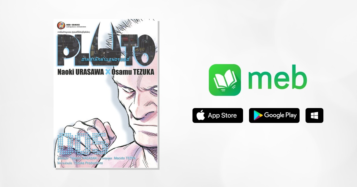 PLUTO ตามล่านักฆ่าแอนดรอยด์ 005:: e-book มังงะ โดย Naoki Urasawa/OSAMU TEZUKA