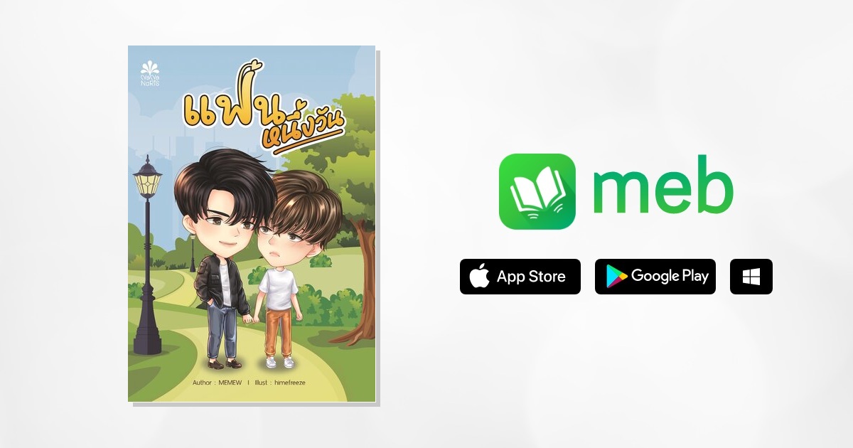 แฟนหนึ่งวัน:: e-book นิยาย โดย Memew