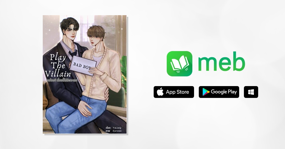 Play The Villain ขอโทษที เรื่องนี้ไม่มีพระเอก:: e-book นิยาย โดย YaLiang