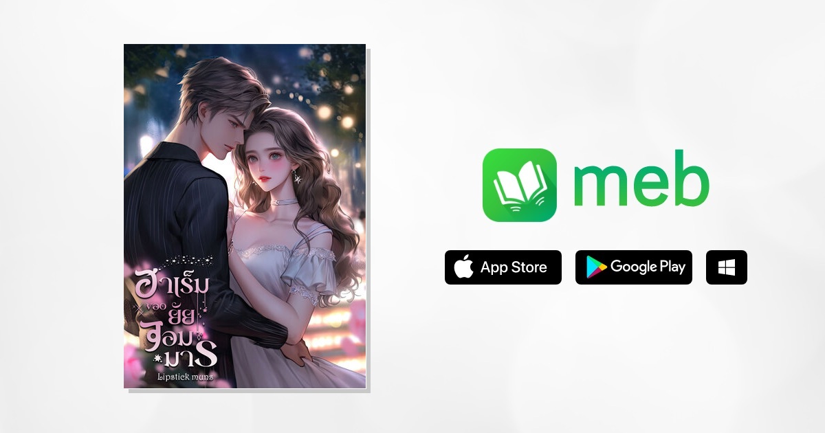 ฮาเร็มของยัยจอมมาร:: e-book นิยาย โดย Lipstick muns