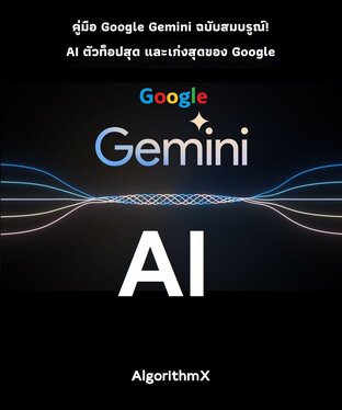 คู่มือ Google Gemini AI ฉบับสมบรูณ์ AI ตัวท็อปสุด และเก่งสุดของ Google ...