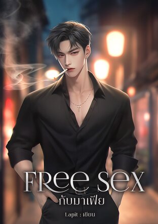 Free sex กับมาเฟีย:: e-book นิยาย โดย Lapit