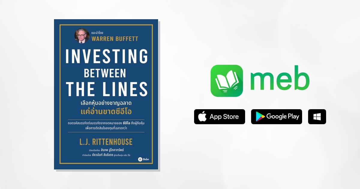 Investing Between The Lines :ลงทุนอย่างชาญฉลาดแค่อ่านขาดซีอีโอ:: e-book ...