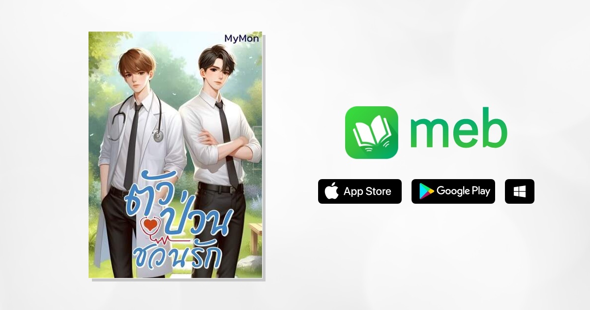 ตัวป่วนชวนรัก:: e-book นิยาย โดย Mymon