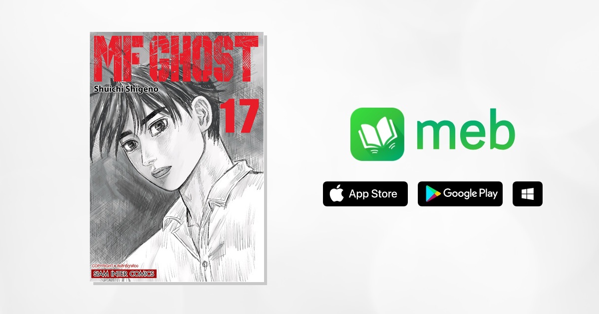 MF GHOST เล่ม 17:: e-book มังงะ โดย Shuichi Shigeno