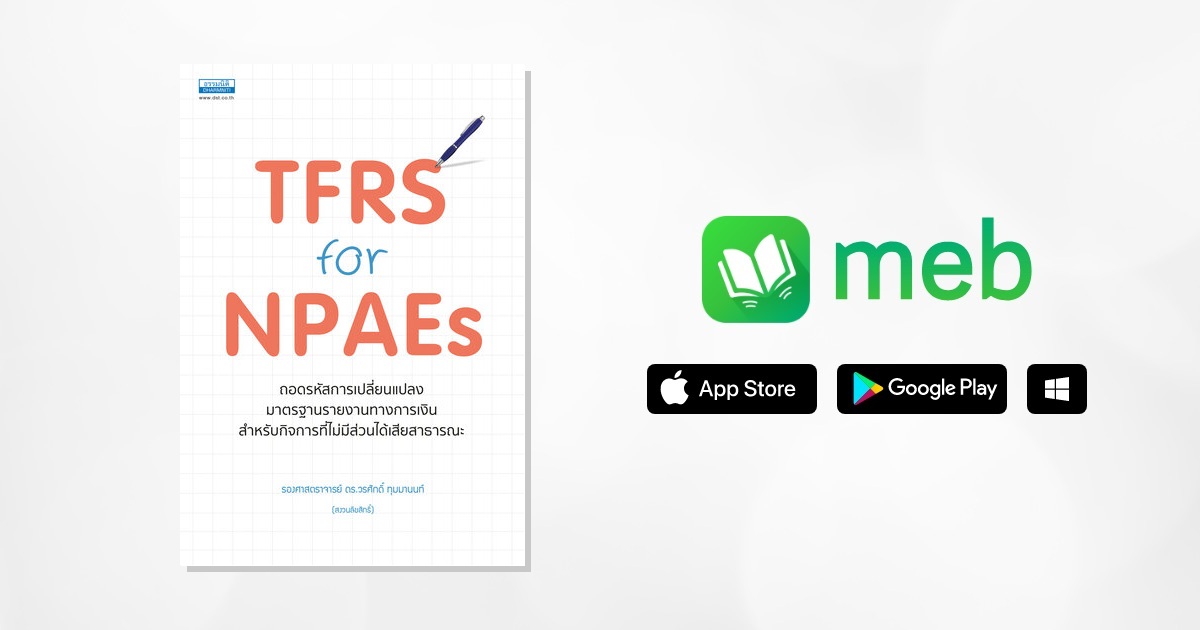 TFRS for NPAEs ถอดรหัสการเปลี่ยนแปลงมาตรฐาน:: e-book หนังสือ โดย วรศักดิ์ ทุมมานนท์