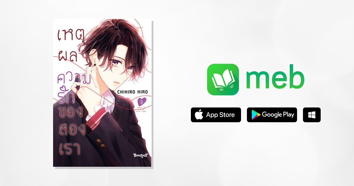 เหตุผลความรักของสองเรา 3:: e-book การ์ตูน โดย CHIHIRO HIRO