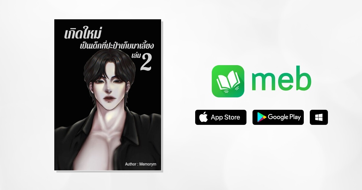 เกิดใหม่เป็นเด็กที่ปะป๋าเก็บมาเลี้ยง เล่ม 2:: e-book นิยาย โดย Memorym