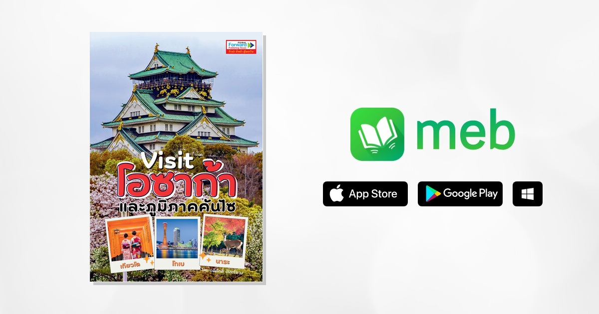 Visit OSAKA & KANSAI เที่ยวโอซาก้า เกียวโตและภูมิภาคคันไซ : คู่มือนำเที่ยวญี่ปุ่น:: e-book ...