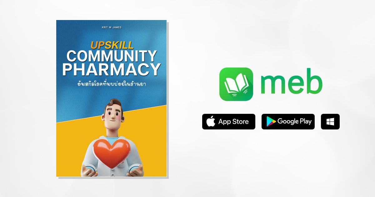UPSKILL: Community Pharmacy:: e-book หนังสือ โดย Krit W james