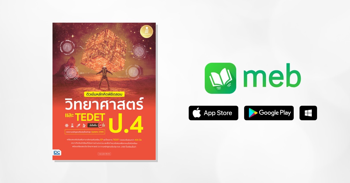 ติวเข้มหลักคิดพิชิตสอบ วิทยาศาสตร์ ป.4 และ TEDET มั่นใจเต็ม 100:: e-book หนังสือ โดย ทนพ. ธนธัช ...