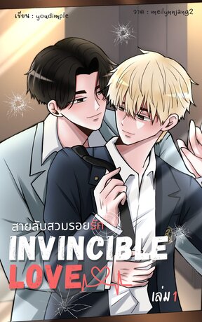 INVINCIBLE LOVE.สายลับสวมรอยรัก เล่ม 1:: e-book นิยาย โดย youdimple