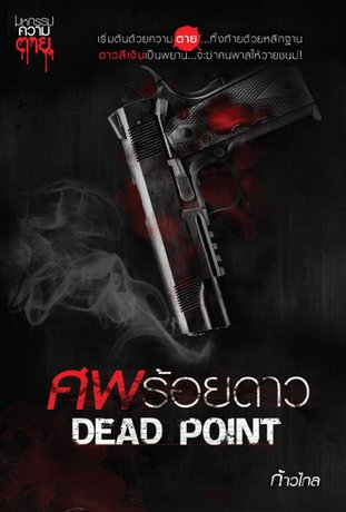 ศพร้อยดาว Dead Point:: e-book นิยาย โดย ก้าวไกล