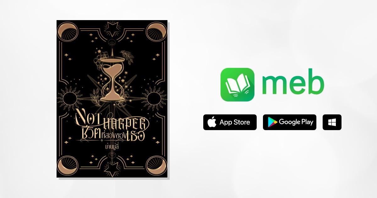 NOT HARPER ชีวิตที่สองของเธอ:: e-book นิยาย โดย ม่านมู่ลี่