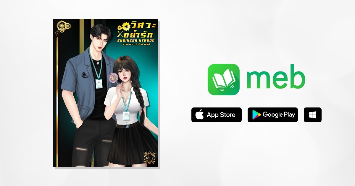 วิศวะขย้ำรัก(Engineer'nTaboo) เล่ม7:: e-book นิยาย โดย ตัวตึงดึงปฐพี