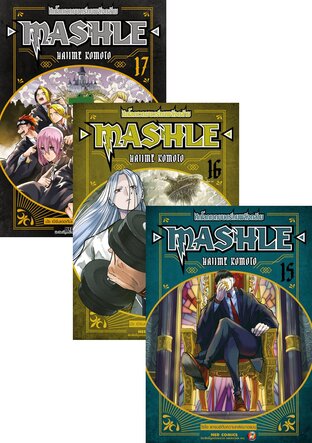 SET Mashle ศึกโลกเวทมนตร์คนพลังกล้าม เล่ม 1-17:: e-book มังงะ โดย ...