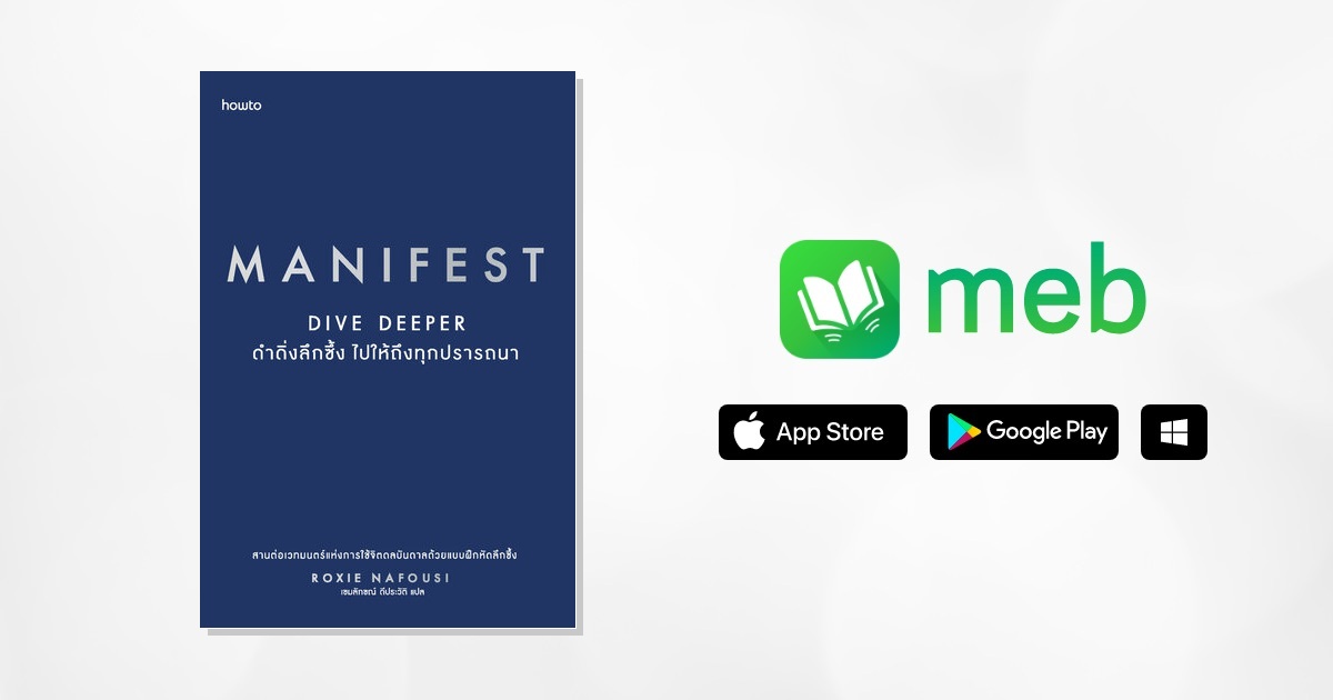 Manifest Dive Deeper : ดำดิ่งลึกซึ้ง ไปให้ถึงทุกสิ่งที่ปรารถนา:: e-book ...