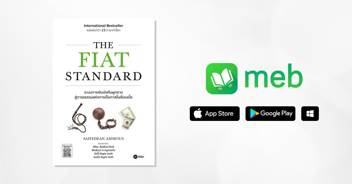 The Fiat Standard:: e-book หนังสือ โดย Saifedean Ammous (เซเฟดีน อัมมูส)