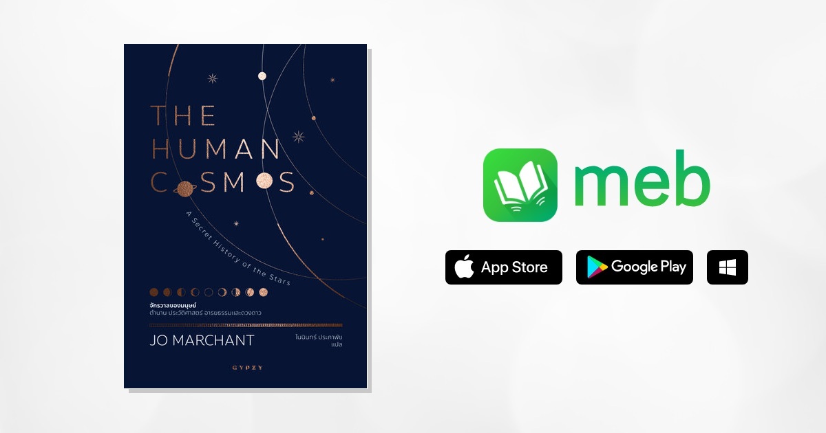 จักรวาลของมนุษย์ ตำนาน ประวัติศาสตร์ อารยธรรมและดวงดาว THE HUMAN COSMOS ...