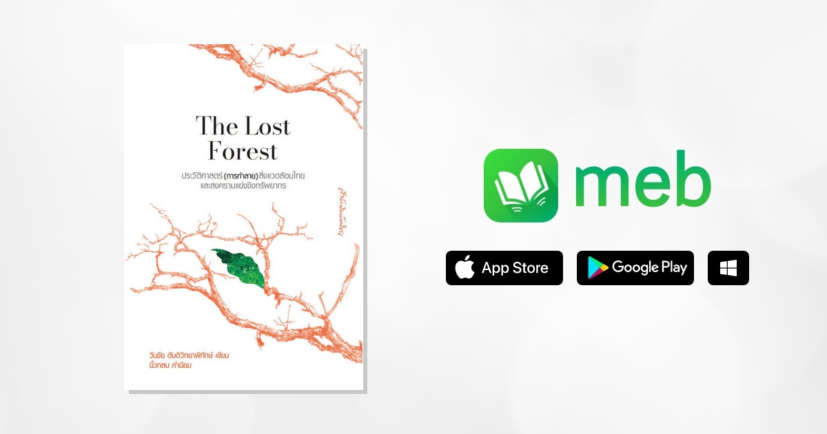 The Lost Forest : ประวัติศาสตร์(การทำลาย)สิ่งแวดล้อมไทยและสงครามแย่งชิงทรัพยากร:: e-book หนังสือ ...