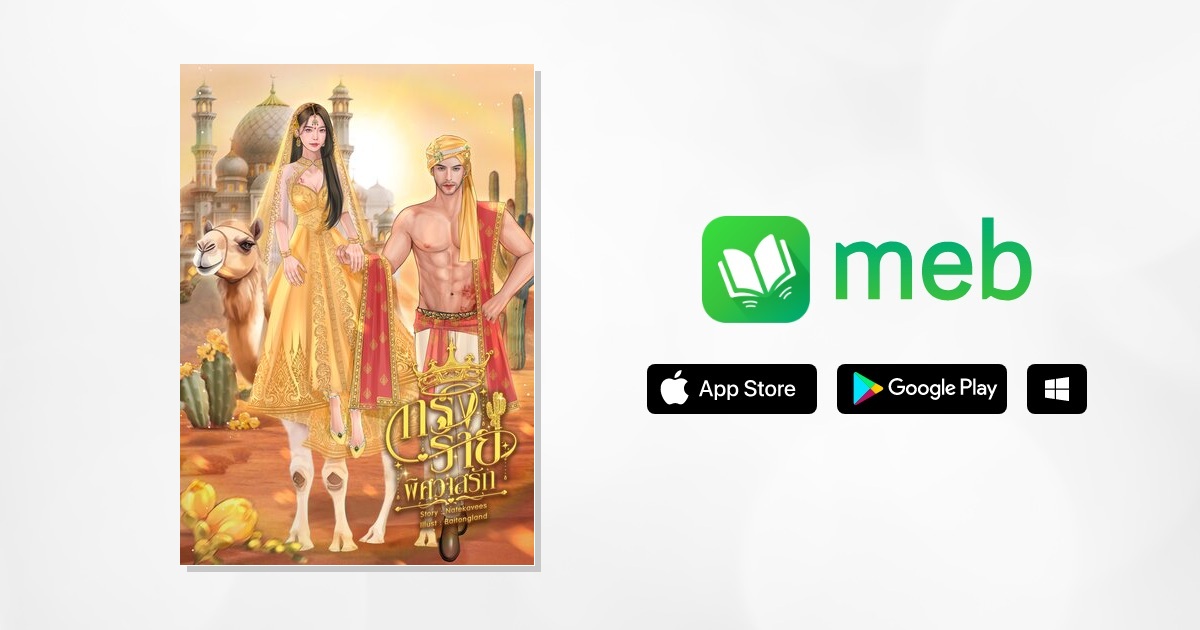 กรงร้ายพิศวาสรัก:: e-book นิยาย โดย Natekavees