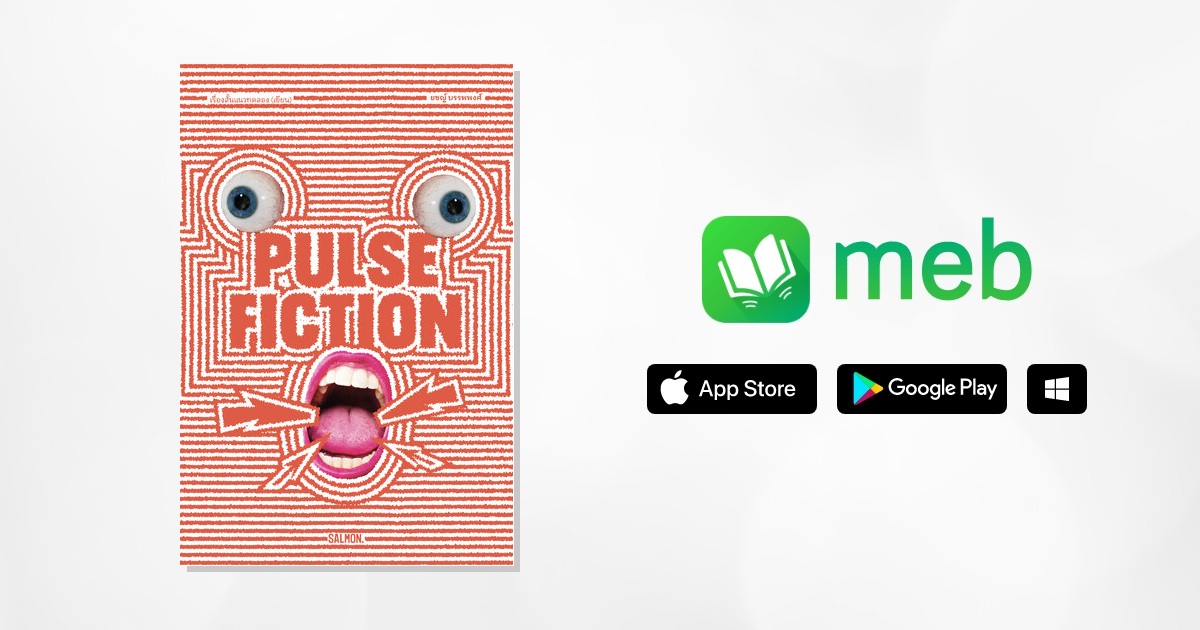 Pulse Fiction:: e-book นิยาย โดย ยชญ์ บรรพพงศ์