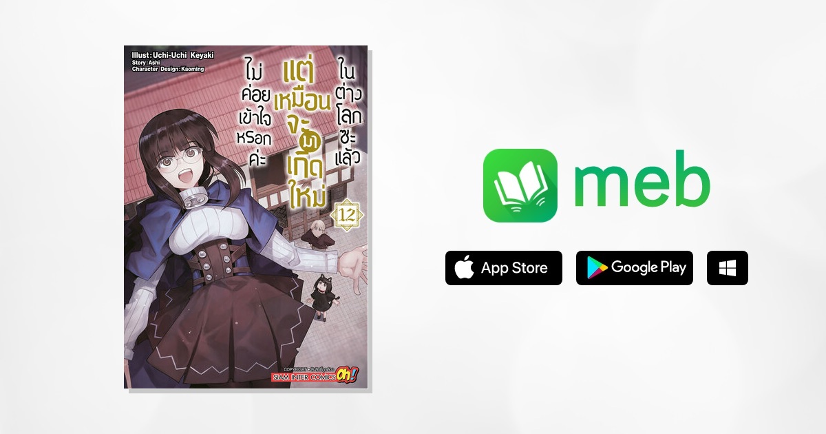 ไม่ค่อยเข้าใจหรอกค่ะ แต่เหมือนจะมาเกิดใหม่ในต่างโลกซะแล้ว เล่ม 12:: e-book มังงะ โดย UCHI-UCHI ...