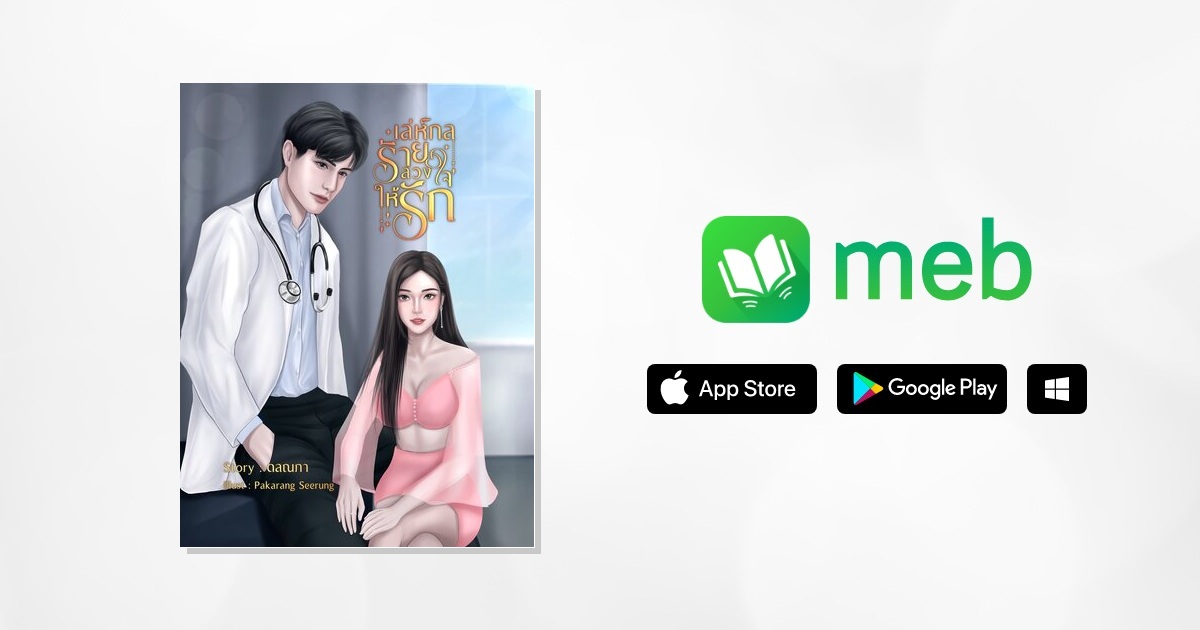 เล่ห์กลร้ายลวงใจให้รัก:: e-book นิยาย โดย ดลณภา