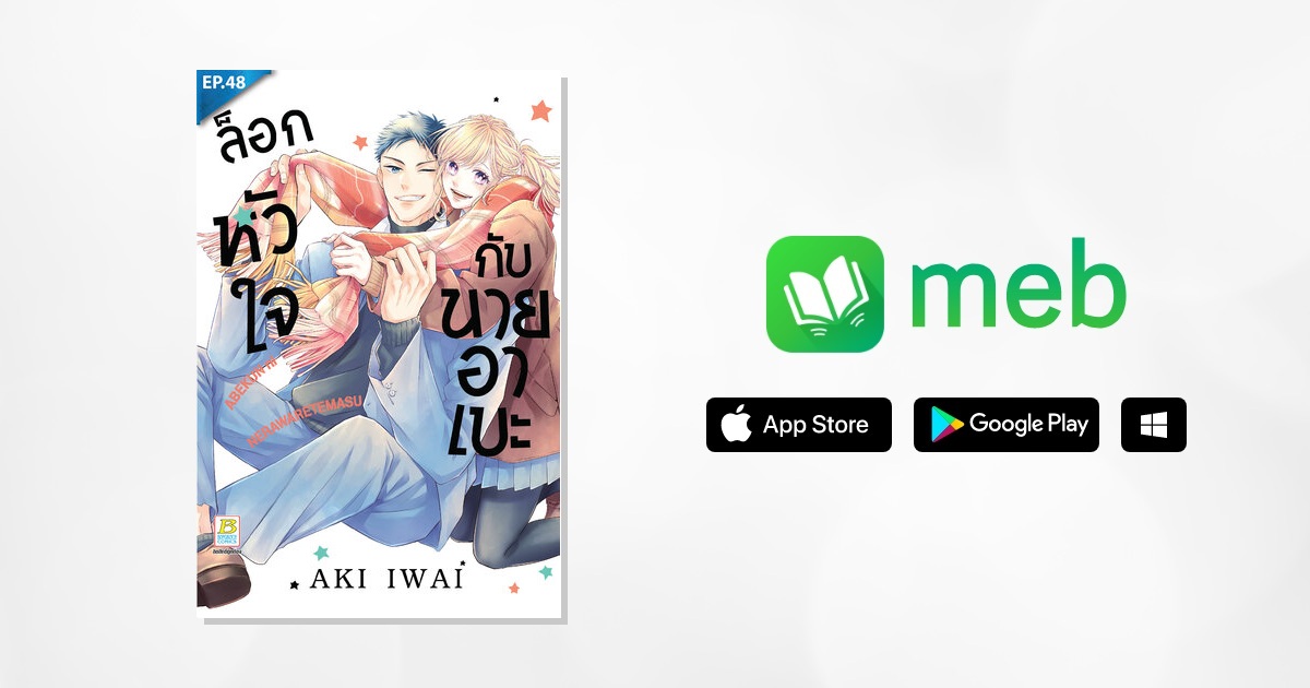 ล็อกหัวใจกับนายอาเบะ ตอน 48:: e-book หนังสือ โดย AKI IWAI