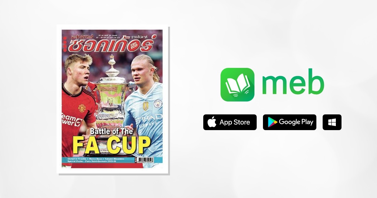 สตาร์ซอคเก้อร์ รายสัปดาห์ ฉบับที่ 2429:: e-book หนังสือ โดย ทีมงานอาลา ...