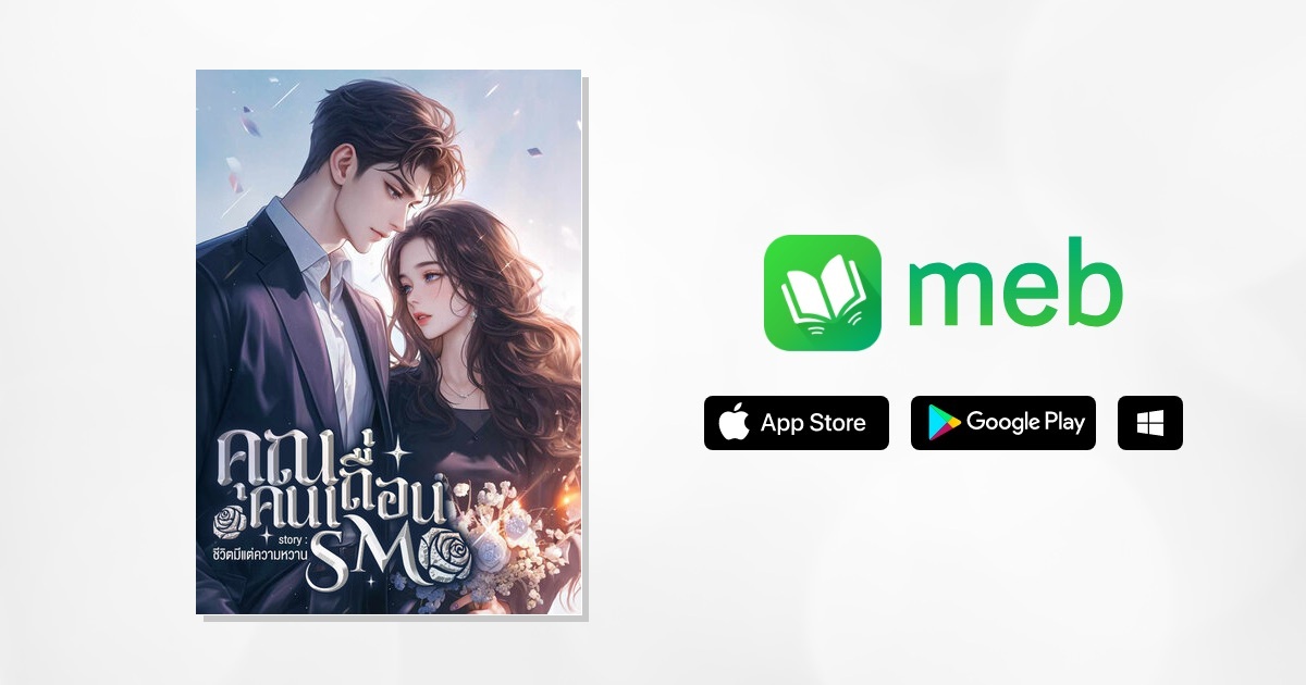 คุณคนเถื่อน SM:: e-book นิยาย โดย ชีวิตมีแต่ความหวาน