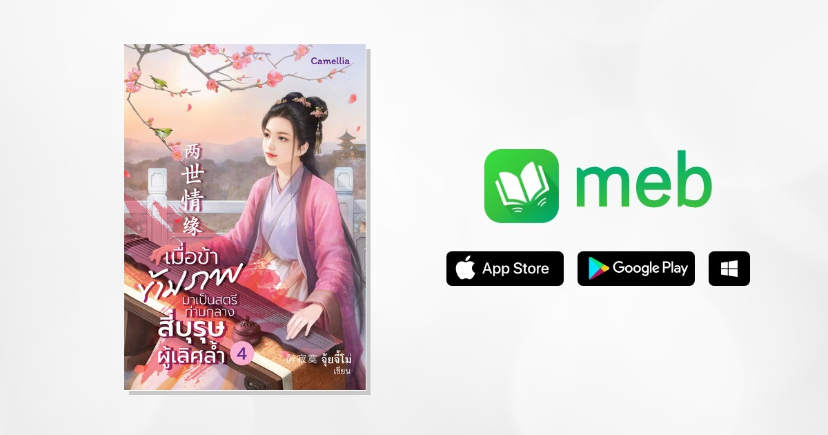 เมื่อข้าข้ามภพมาเป็นสตรีท่ามกลางสี่บุรุษผู้เลิศล้ำ เล่ม 4:: e-book ...