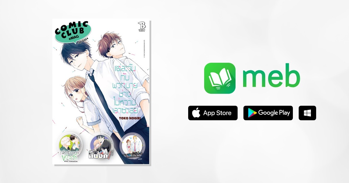 COMIC CLUB eMag #153:: e-book นิตยสาร โดย MIKA YAMAMORI / Naruki / YOKO NOGIRI / YUU SAIKI