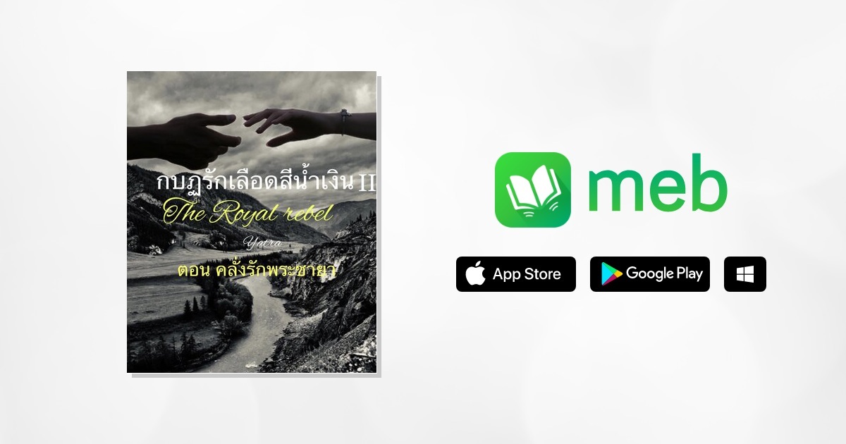 กบฏรักเลือดสีน้ำเงิน2 ตอนคลั่งรักพระชายา The royal rebel Part II Crazy in love with wife:: e ...