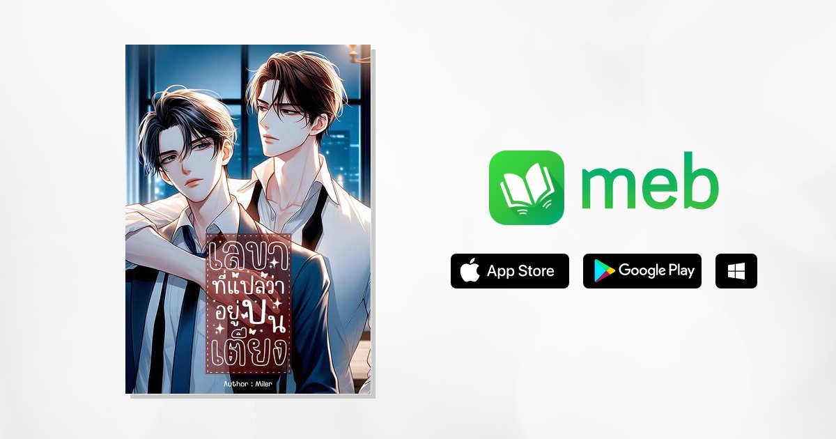 เลขาที่แปลว่าอยู่บนเตียง (Mpreg):: e-book นิยาย โดย ไมเลอร์