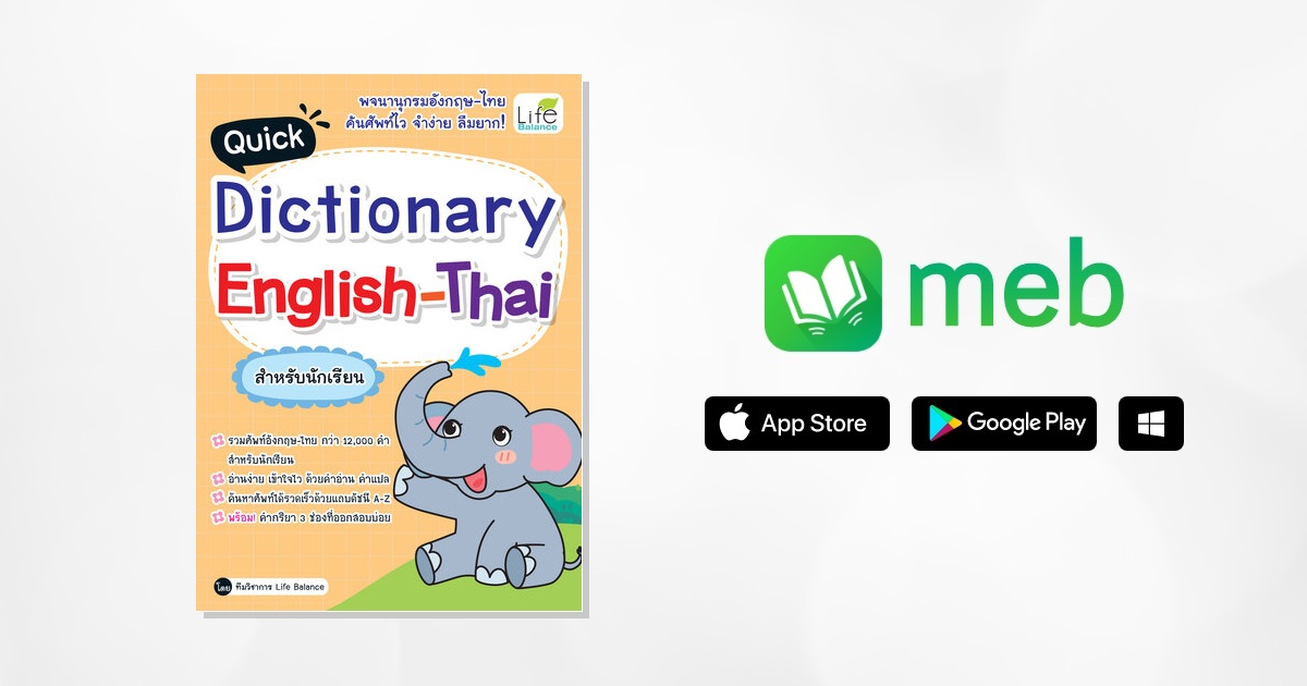 Quick Dictionary English-Thai สำหรับนักเรียน:: e-book หนังสือ โดย ทีม ...