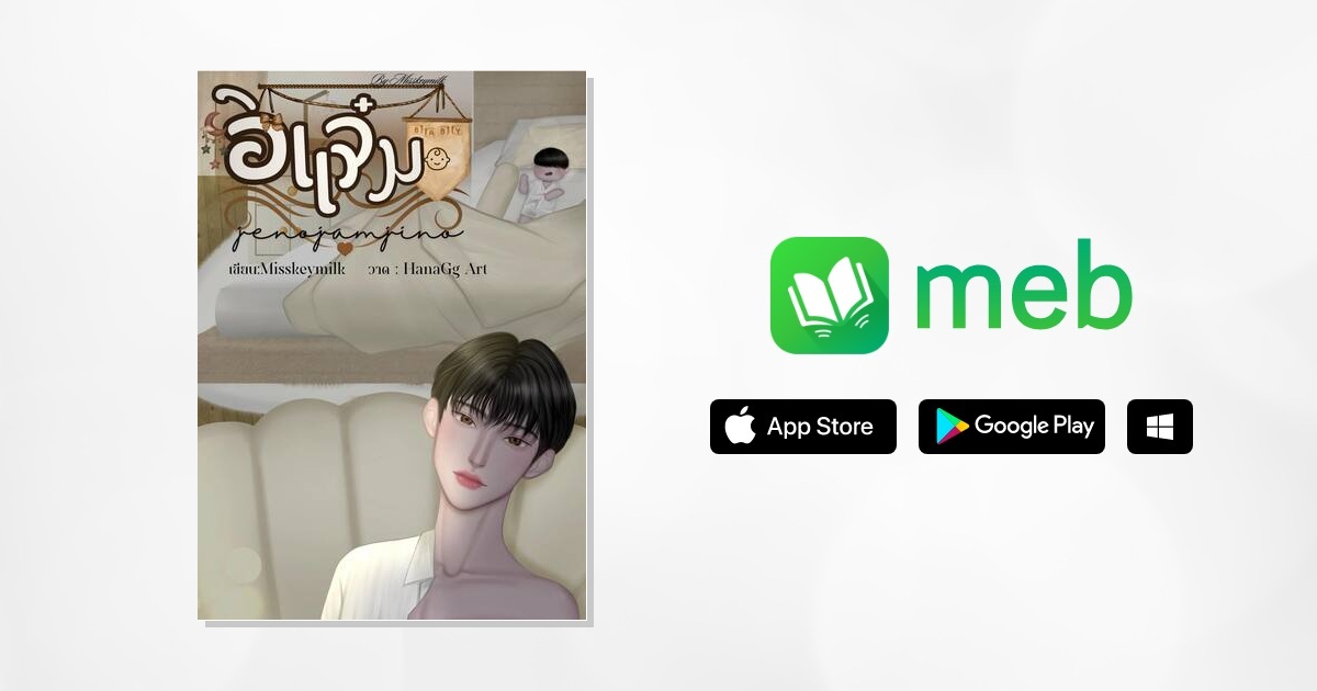 อีแจ๋ม (Mpreg):: e-book นิยาย โดย Misskeymilk